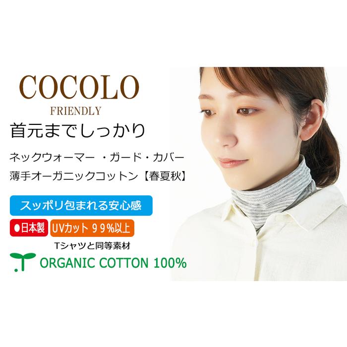 COCOLO 【新商品】首元までしっかり【【薄手】】ネックウォーマー・ガード・カバー オーガニックコットン【メール便送料無料】【日本製】 就寝用 紫外線対策UV99％ : COCOLO ...
