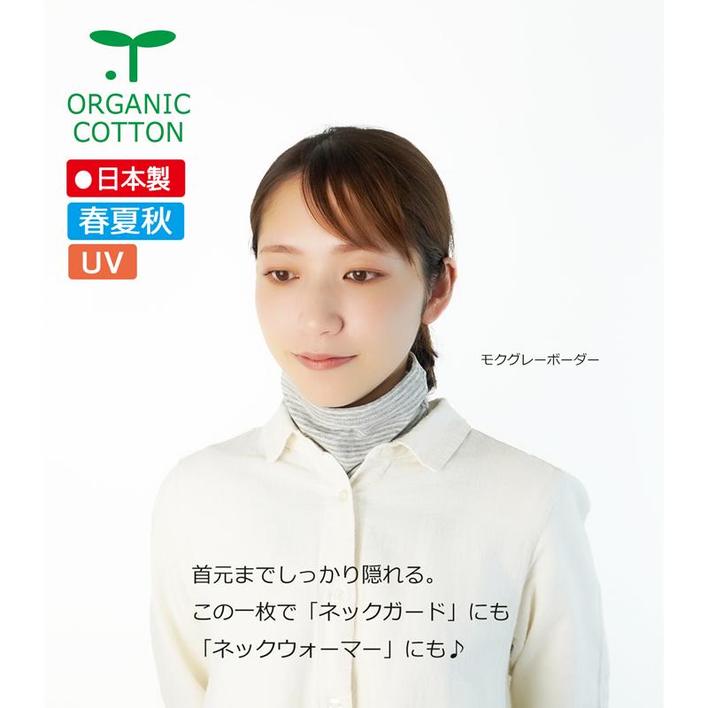 COCOLO 【新商品】首元までしっかり【【薄手】】ネックウォーマー・ガード・カバー オーガニックコットン【メール便送料無料】【日本製】 就寝用 紫外線対策UV99％ : COCOLO ...