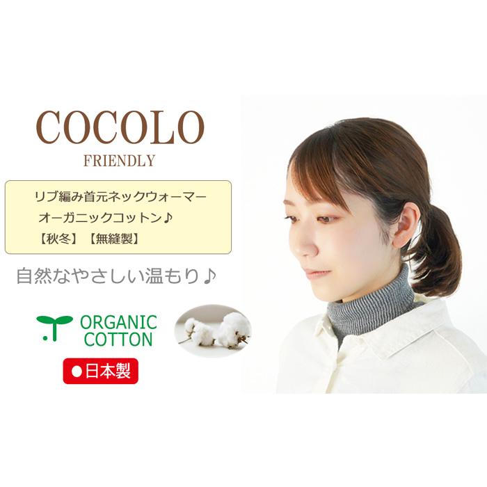 【新商品】リブ編み首元ネックウォーマー オーガニック♪【秋冬用】オーガニックコットン【メール便送料無料】【日本製】 : nk-11 : COCOLO Yahoo店 - 通販 - Yahoo ...