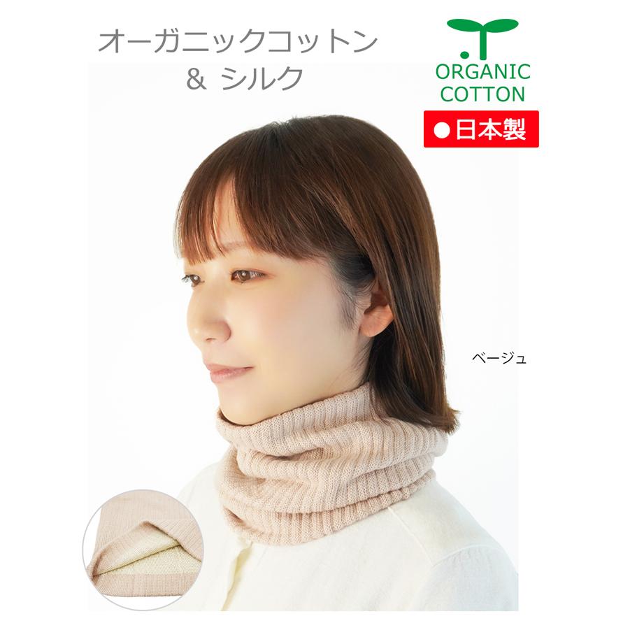 【新商品】ネックウォーマー 内側シルク【リブ編み】オーガニックコットン【日本製】【メール便送料無料】 UV99％以上 : nk-13 : COCOLO Yahoo店 - 通販 - Yahoo ...