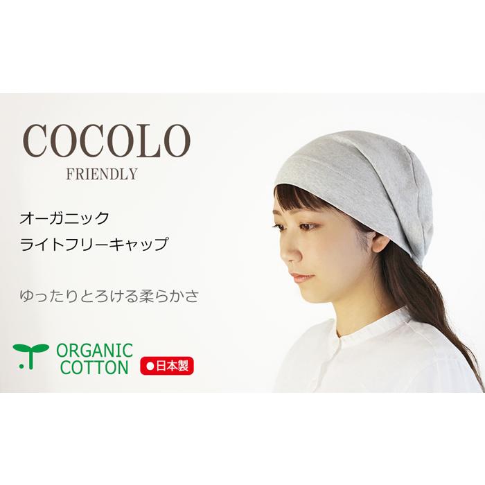 COCOLO 【新商品】医療用帽子 オーガニック ライトフリーキャップ【メール便送料無料】 【日本製】 抗がん剤帽子 脱毛 手術後 ケア帽子 ...