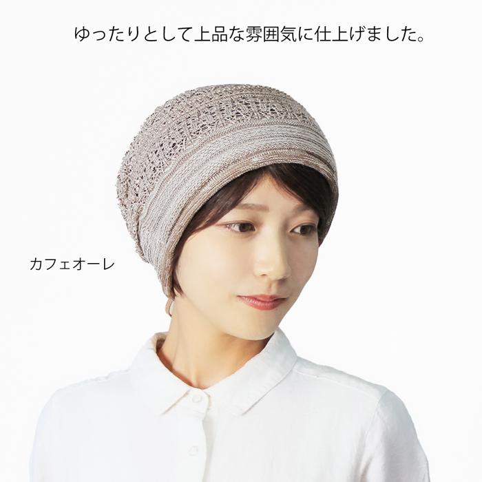 COCOLO 医療用帽子 春夏秋用 オーガニック サマーレース編み COCOLO 医療用帽子 春夏秋用 オーガニック サマーレース編み