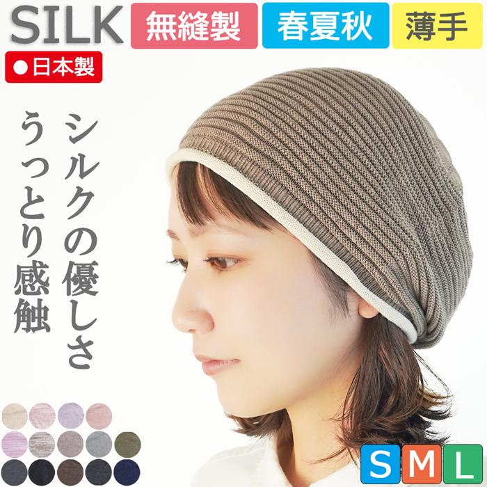 COCOLO 【新商品】医療用帽子 【薄手】ピュアシルク ポコポコラインキャップ 無縫製 日本製 ナイトキャップ メンズ レディース 抗がん剤帽子 脱毛 白髪 薄毛 : COCOLO ...