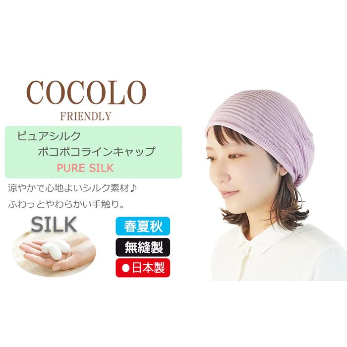 COCOLO 【新商品】医療用帽子 【薄手】ピュアシルク ポコポコラインキャップ 無縫製 日本製 ナイトキャップ メンズ レディース 抗がん剤帽子 脱毛 白髪 薄毛 : COCOLO ...