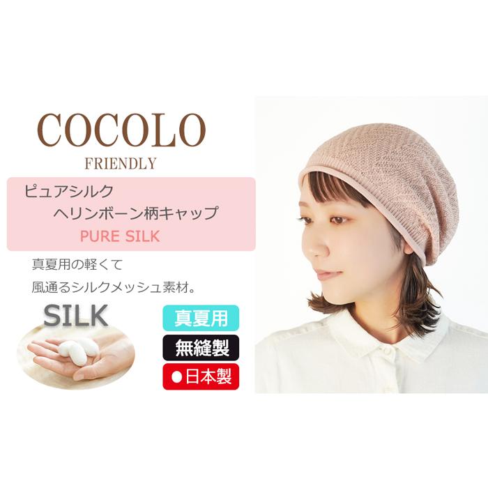 COCOLO 【新商品】医療用帽子 【薄手】ピュアシルク ヘリンボーン柄キャップ 無縫製 日本製 ナイトキャップ メンズ レディース 抗がん剤帽子 脱毛 白髪 薄毛 : COCOLO ...