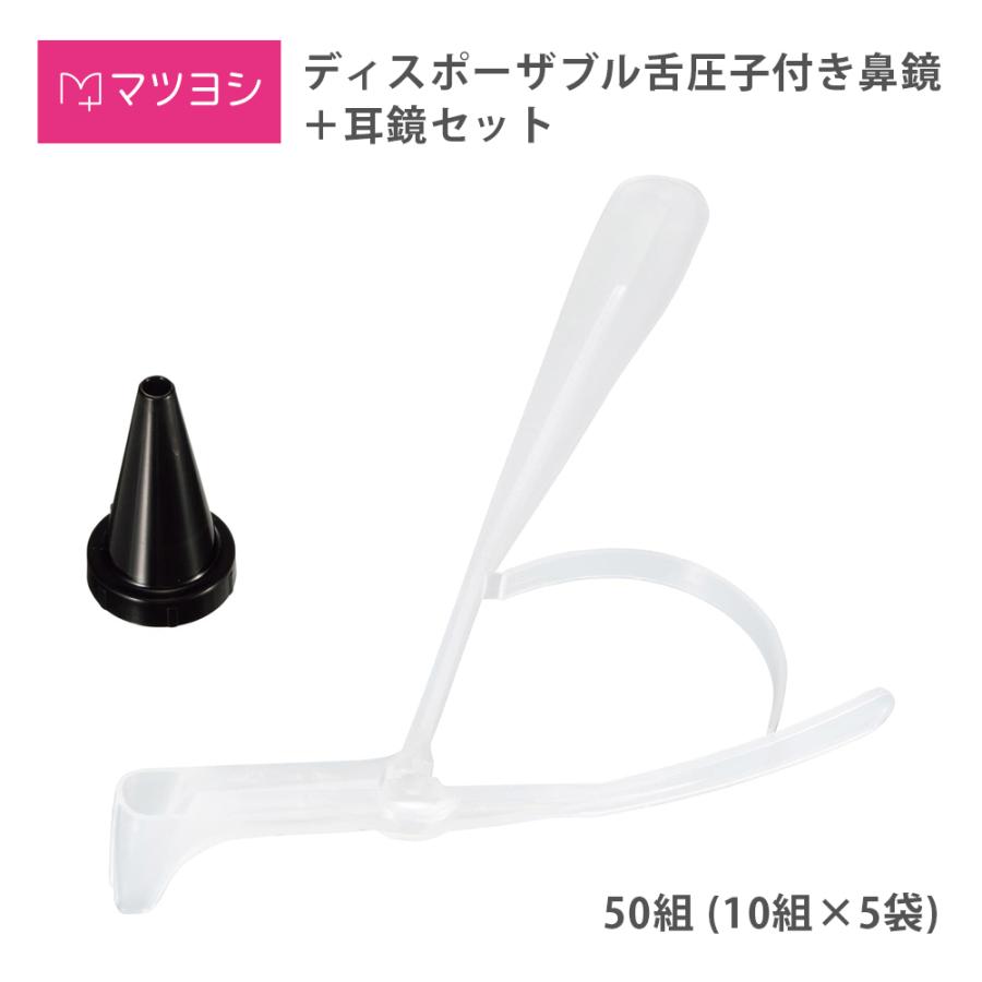マツヨシディスポ舌圧子付鼻鏡＋耳鏡 MY-SS0020 50組（10組×5袋）使い捨て 松吉医科器械 クリアー・ブラック 舌圧子付鼻鏡 耳鏡 25-4996-00 : マツヨシ - 通販 ...