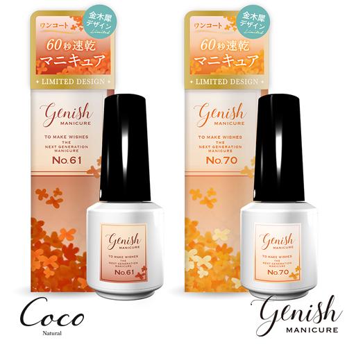 Genish Manicure ジーニッシュマニキュア 限定 限定パッケージ セルフネイル キンモクセイ : coco natural(ココ ...