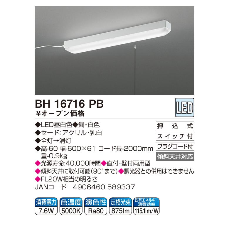 コイズミ照明 LED多目的灯 ひもスイッチ 電源コード付 BH16716PB | 日本製コンセント 傾斜天井可能 直付け 壁付け 長寿命 ブラケットライト 昼白色 BH16716 ...