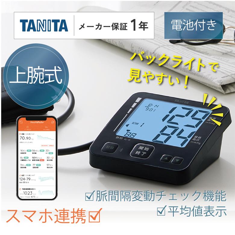 TANITA タニタ 上腕式 血圧計 BP228L 正規品 アプリ スマホ連携 Bluetooth 通信 昇圧式 加圧式 簡単 手軽 正確 電池式 携帯 旅行 収納ケース 黒 BP228L ...
