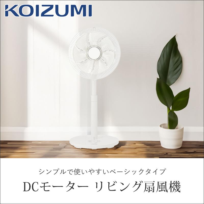 【新製品】コイズミ リビング扇風機 ホワイト KLF-30242/W |扇風機 DC DCモーター 省エネ 左右自動 首振り 部屋干し 12段階 リモコン KOIZUMI KLF30242W ...