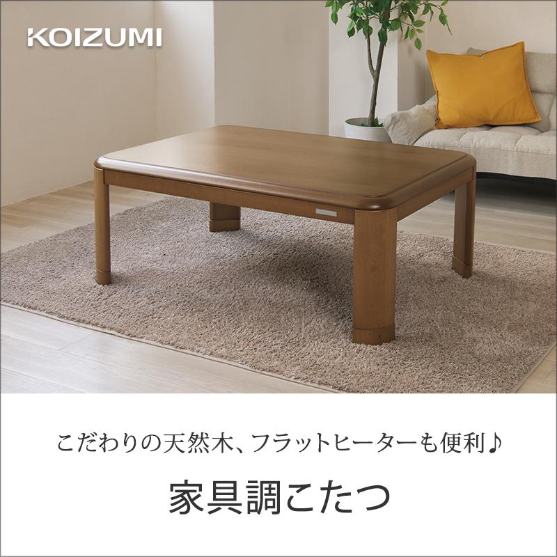コイズミ 家具調こたつ コタツ 炬燵 天然木 テーブル KTR33235|| :ktr33235:便利雑貨のCOCONIAL(ココニアル ...