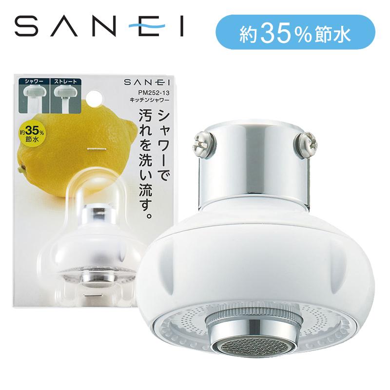 SANEI（水栓金具） SANEI キッチンシャワー PM252-10 ココニアル 台所 35%節水シャワー 蛇口 交換 工事不要 泡沫 シャワー 水流切替 日本製 サンエイ 三栄水栓製作所 ...
