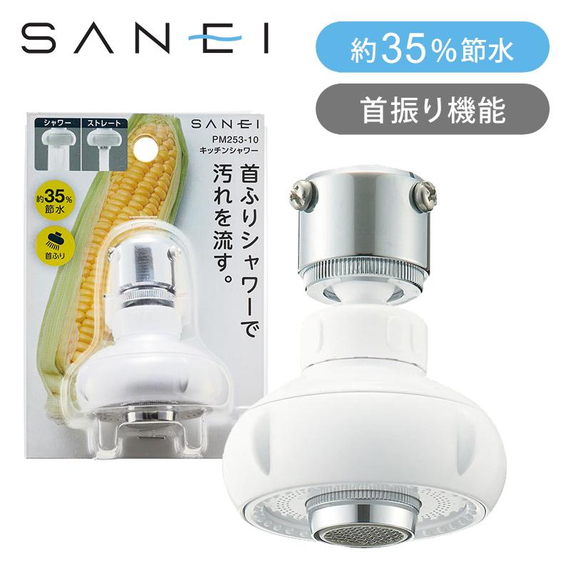 SANEI（水栓金具） SANEI キッチンシャワー PM253-10 ココニアル 節水シャワー 台所 シャワー 蛇口 工事不要 泡沫 ストレート 回転式 日本製 サンエイ 三栄水栓製作所 ...