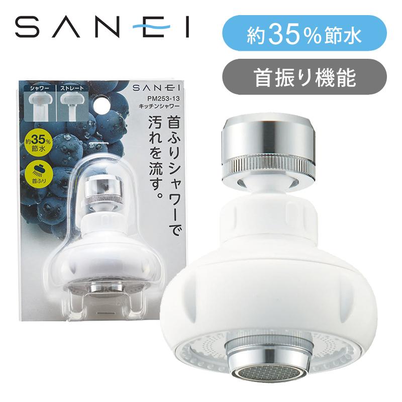 SANEI（水栓金具） SANEI キッチンシャワー(首振り) PM253-13 節水35％ 台所シャワー 泡沫 回転式 皿洗い 便利 取付 交換 工事不要 日本製 サンエイ 三栄水栓製作所 ...