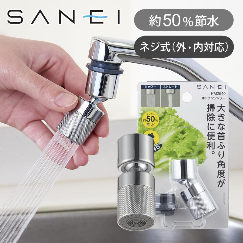 SANEI（水栓金具） SANEI キッチンシャワー PM2540 工事不要 おしゃれ 台所 蛇口 首振りシャワー 使いやすい角度調整 節水 節約 日本製 PM2540|||| : 便利雑貨の ...