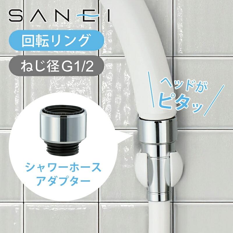 SANEI（水栓金具） SANEI スムーズ回転シャワーアダプター PT250-52 『ぐるピタ』 三栄水栓 サンエイ 工事不要 交換 取り換え 取り替え 正規品 パーツ PT25052 ...