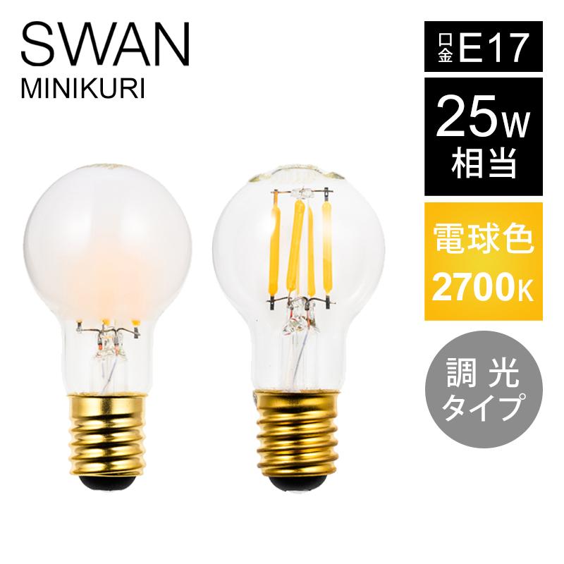 スワン電器 SWAN LED電球 フィラメント電球 25W相当 SWB-LDK3L-K35 | LED BULB MINIKURI 2700K 口金 E17 おしゃれ インテリア LED ...