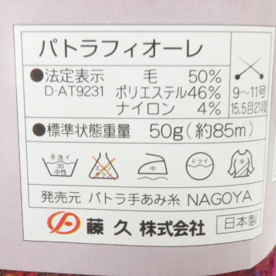 毛糸 藤久 Patora パトラ Fiore フィオーレ 50g玉巻 10玉セット 色番3754 レッド系 ミックス毛糸 編み物 手芸材料 未 ...