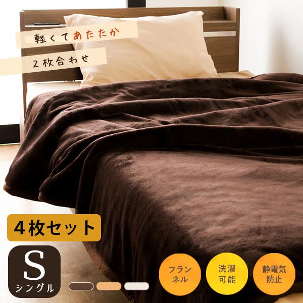 4枚セット 毛布 2枚合わせ毛布 シングル S 140×200cm あったか フランネル生地 ふんわり 静電気防止加工 軽量 熱を閉じ込める ブランケット 寝具 : 家具のCoCoSa ...