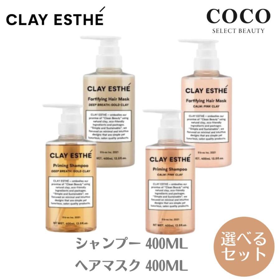 CLAY ESTHE クレイエステ シャンプー 400ml ヘアマスク ゴールド / ピンク 【選べる2本セット】プライミング ビーエックス ...