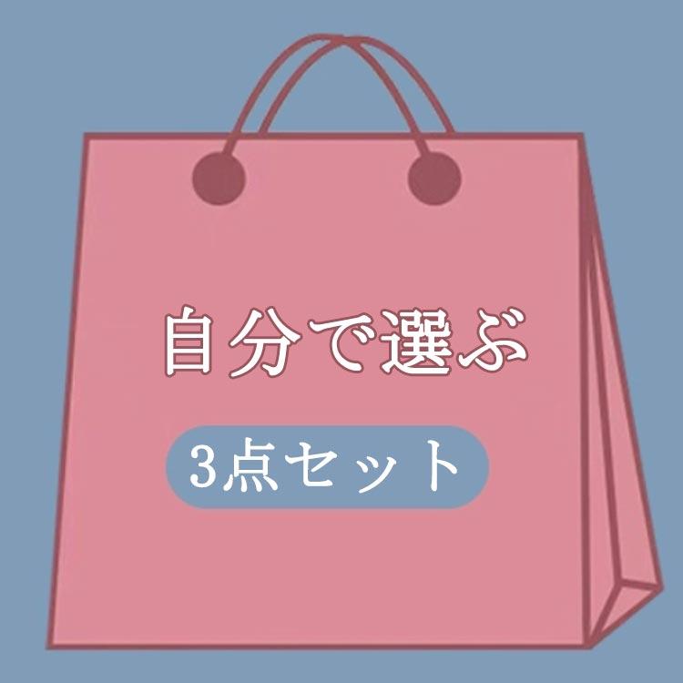 自分で選ぶ 3点セット : Cocotch ヤフー店 - 通販 - Yahoo!ショッピング