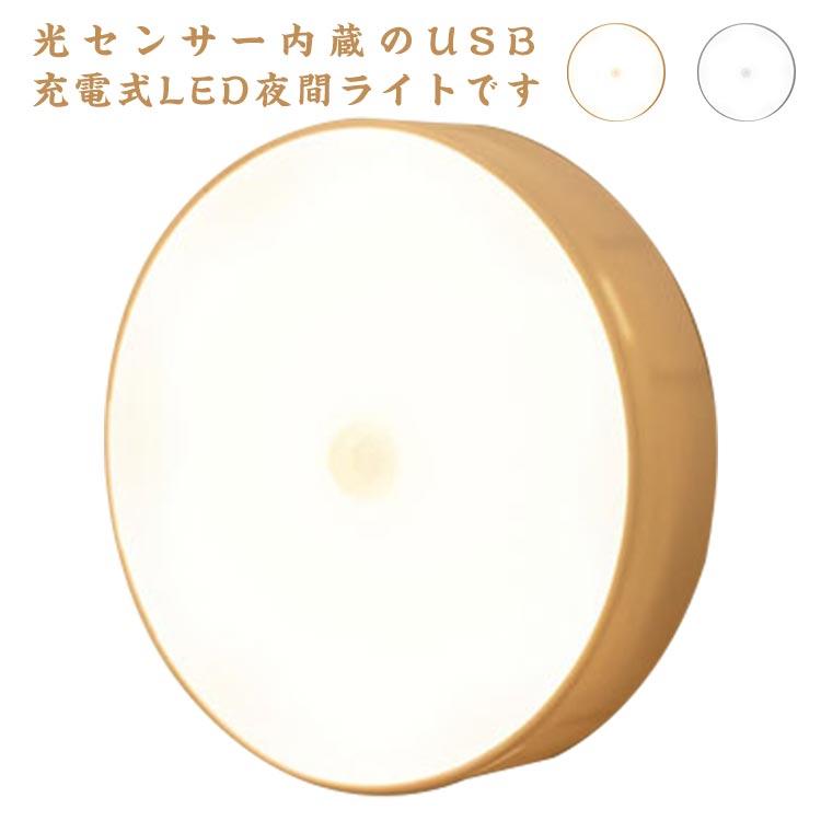 【2個セット】LEDライト センサーライト 人感センサー USB充電式 室内 自動 明るい 点灯 屋内 玄関 ナイトライト 災害グッズ 非常灯 足元灯 : Cocotch ヤフー店 - 通販 ...