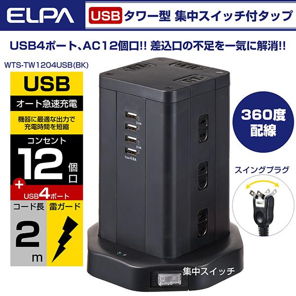 ELPA ELPA(エルパ):タワー型タップ゜12P4USB WBS-TW1204USB(BK) : イチネンネットmore - 通販 - Yahoo!ショッピング