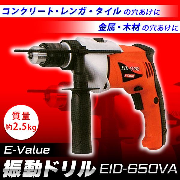 E-Value E-Value(イーバリュー):振動ドリル EID-650VA 4977292492003 : イチネンネットmore - 通販 - Yahoo!ショッピング