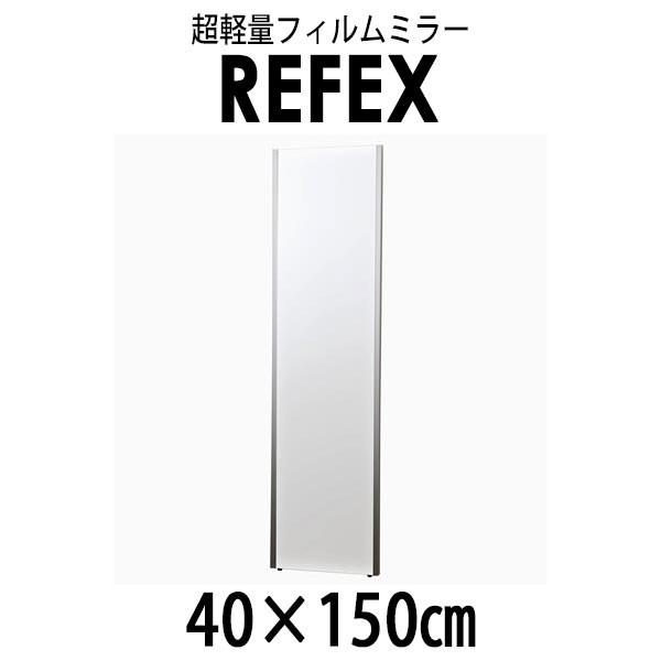 リフェクス(REFEX):ロング姿見ミラー 40×150cm (厚み2.15cm) シルバー太枠 NRM-4/S(メーカー直送品) REFEX : イチネンネットmore - 通販 ...