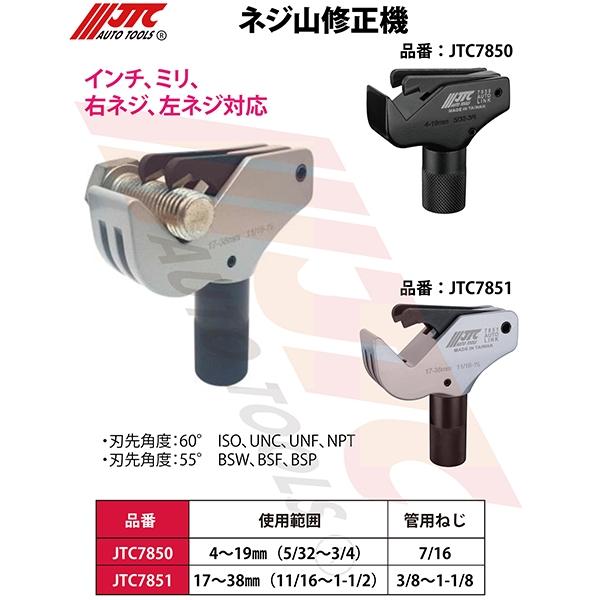 JTC(工具) JTCオートツールズ:ネジ山修正機 JTC7850(メーカー直送品)(地域制限有) ネジ 修正 配管 ダイス JTC7850 : イチネンネットmore - 通販 ...