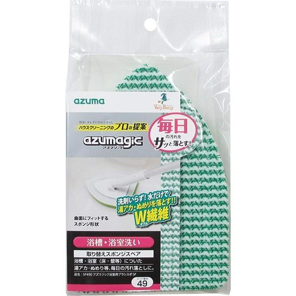 アズマ工業 azuma(アズマ工業):アズマジック浴室用ブラシスポ スペア SP490 掃除グッズ 大掃除 便利グッズ 家庭用 業務用 ...