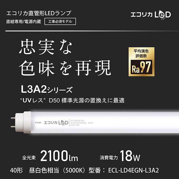 エコリカ: 直管形LED40形/昼白色(5000K)/ ECL-LD4EGN-L3A2 エコリカ LED 高演色 : icn-msc ...