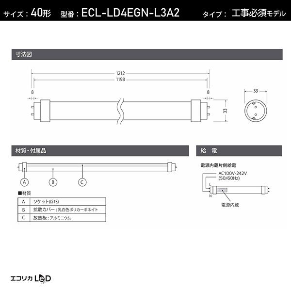 エコリカ: 直管形LED40形/昼白色(5000K)/ ECL-LD4EGN-L3A2 エコリカ LED 高演色 : イチネンネットmore ...