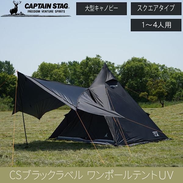 CAPTAIN STAG STAG（キャプテンスタッグ）:ブラックラベル ワンポールテントUV UA-0070 : イチネンネットmore - 通販 - Yahoo!ショッピング