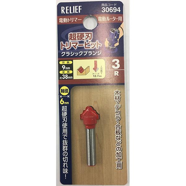 イチネンMTM イチネンアクセス:超硬刃トリマービット クラシックプランジ 3R φ6mm軸 30694 イチネンアクセス トリマービット ...