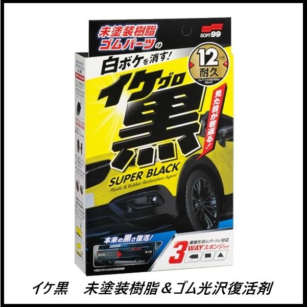 ソフト99 （正規店） イケ黒 未塗装樹脂＆ゴム光沢復活剤 30ml SOFT99 ココバリュー : ココバリュー - 通販 - Yahoo!ショッピング