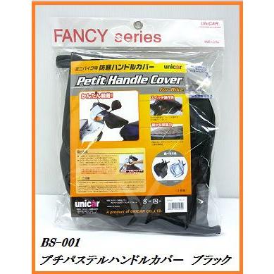 （完売） ユニカー工業 BS-001 プチパステルハンドルカバー ブラック （バイク/防寒グッズ） unicar 【ココバリュー】 : ココ ...