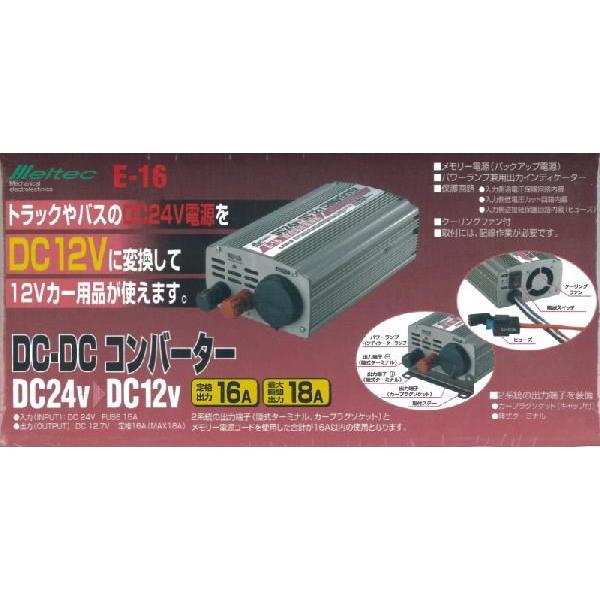 【完売】 E-16 DC/DCコンバーター 24V車用 【デコデコ/大自工業/meltec】【ココバリュー】 : ココバリュー - 通販 - Yahoo!ショッピング