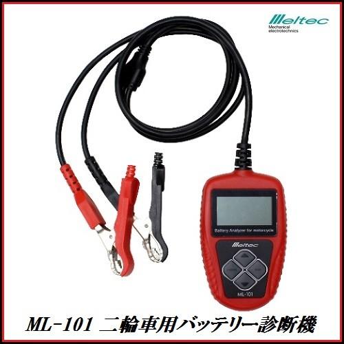 大自工業 ML-101 二輪車用バッテリー診断機 原付/自動二輪/スノーモービルなどの12Vバッテリー専用 メルテック/Meltec ココバリュー : ml-101 : ココバリュー - 通販 ...