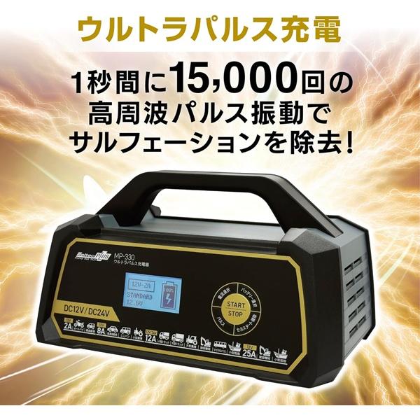 メルテック （正規店） 大自工業 MP-330 全自動ウルトラパルス充電器 DC12V/24V用 Meltec ココバリュー : ココバリュー ...