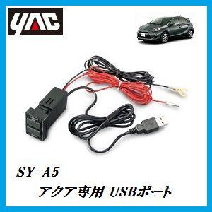 SY-A5 USBポート （車種：アクア（AQUA）/形式：DAA-NHP10/右ハンドル車専用）（ヤック/YAC）【ココバリュー】 : ココバリュー - 通販 - Yahoo!ショッピング
