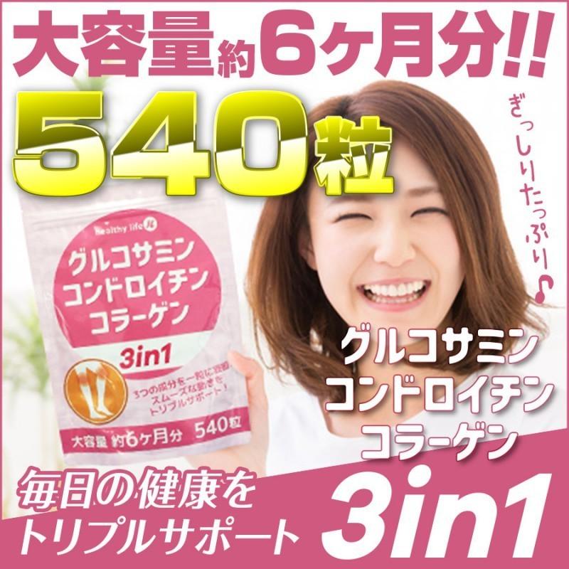 グルコサミン コンドロイチン コラーゲン 3in1 メール便送料無料 : クール ダンジュ - 通販 - Yahoo!ショッピング