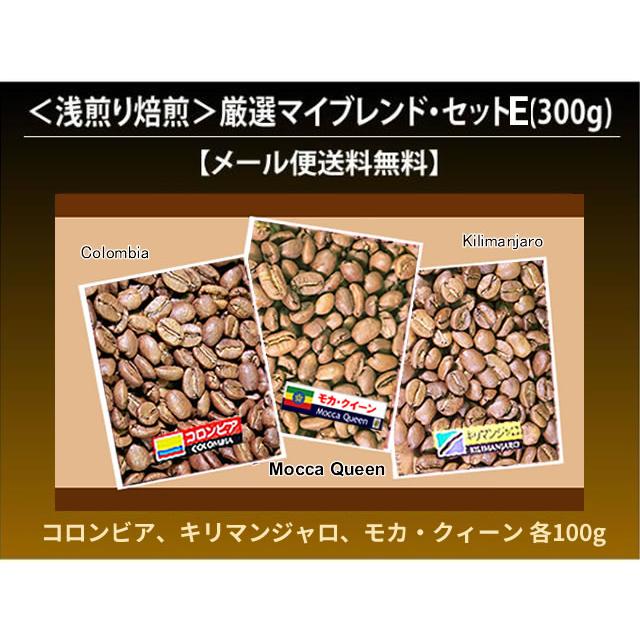 ＜当店オススメ＞厳選マイ・ブレンド浅煎りセットE(300g)【メール便送料無料】 :SBC-304:コーヒー豆の心斎橋コーヒ院研究所 - 通販 ...