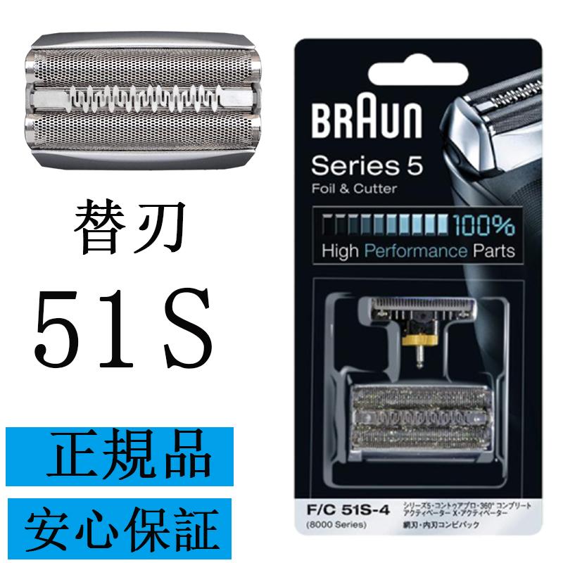 ブラウン BRAUN シリーズ5 8000シリーズ シェーバー 替刃 51S プロソニック 網刃 内刃 一体型 日本型番 F/C51S-4 ...