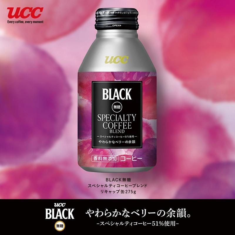 UCC UCC BLACK無糖 スペシャルティコーヒーブレンド リキャップ缶275g×24本 : UCC公式オンラインストア - 通販 ...