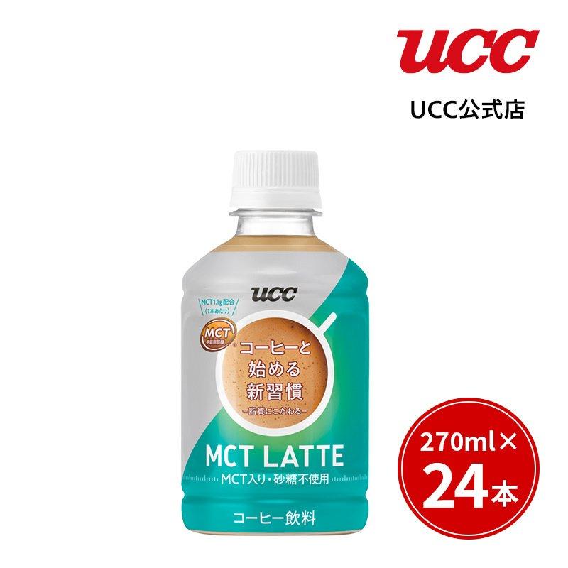 UCC 【アウトレット】UCC MCT LATTE 砂糖不使用 ペットボトル 270ml×24本【賞味期限 2022/12/31】 : UCC公式オンラインストア - 通販 - Yahoo ...