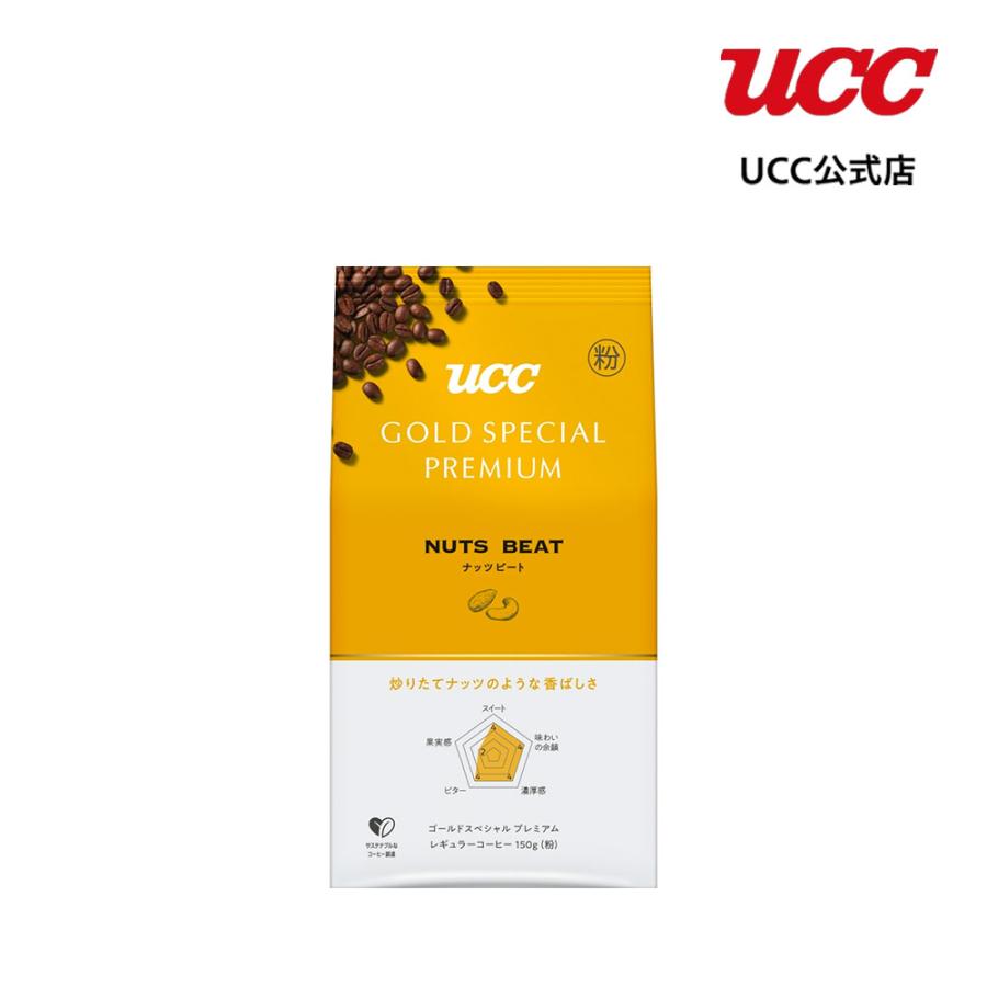 UCC ゴールドスペシャルプレミアム GOLD SPECIAL PREMIUM ナッツビート 150g （粉） : UCC公式オンラインストア - 通販 - Yahoo!ショッピング