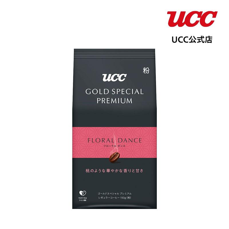 UCC GOLD SPECIAL PREMIUM フローラルダンス SAP レギュラーコーヒー(粉) 150g : UCC公式オンラインストア - 通販 - Yahoo!ショッピング
