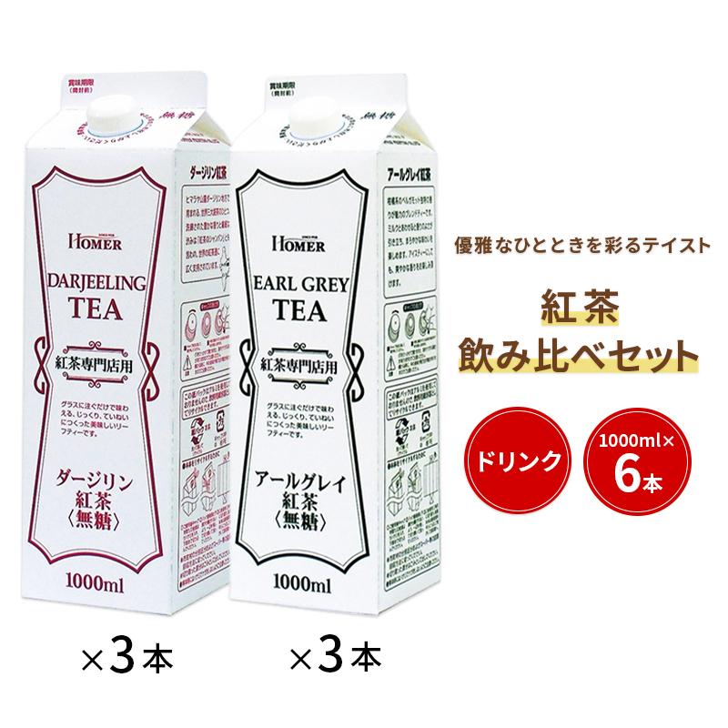 UCC ホーマー (HOMER) 紅茶飲み比べセット 1000ml×6本 : UCC公式オンラインストア - 通販 - Yahoo!ショッピング
