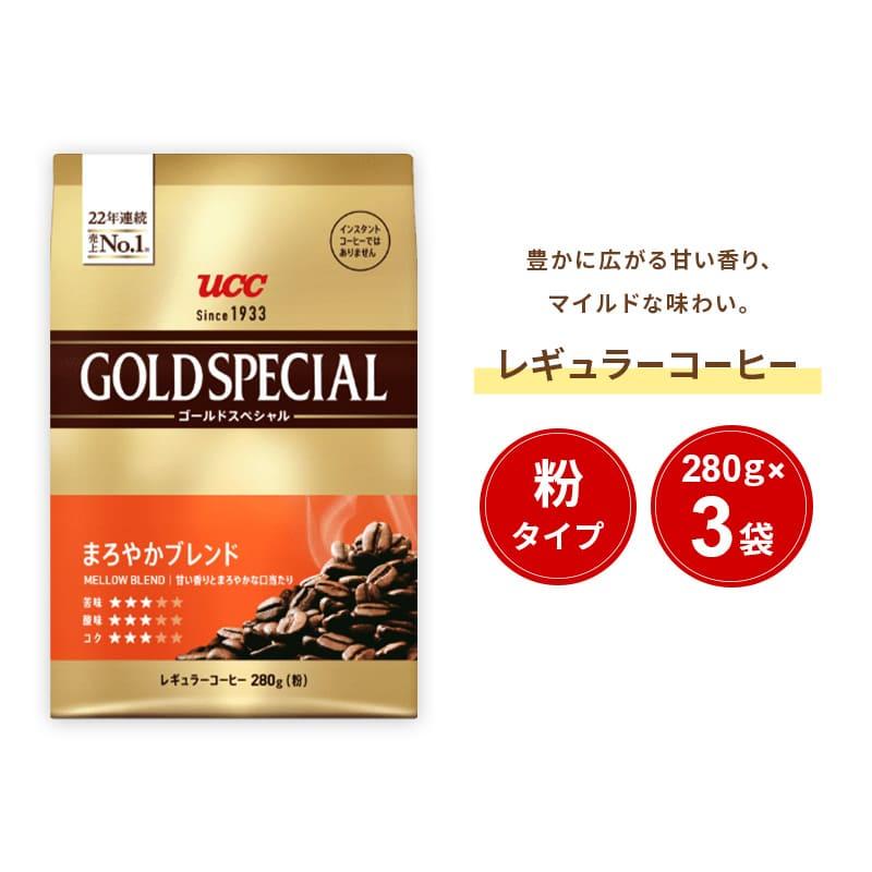 【まとめてお得】UCC ゴールドスペシャル まろやかブレンド 280g（粉）×3袋 :set2301011:UCC公式オンラインストア - 通販 - Yahoo!ショッピング